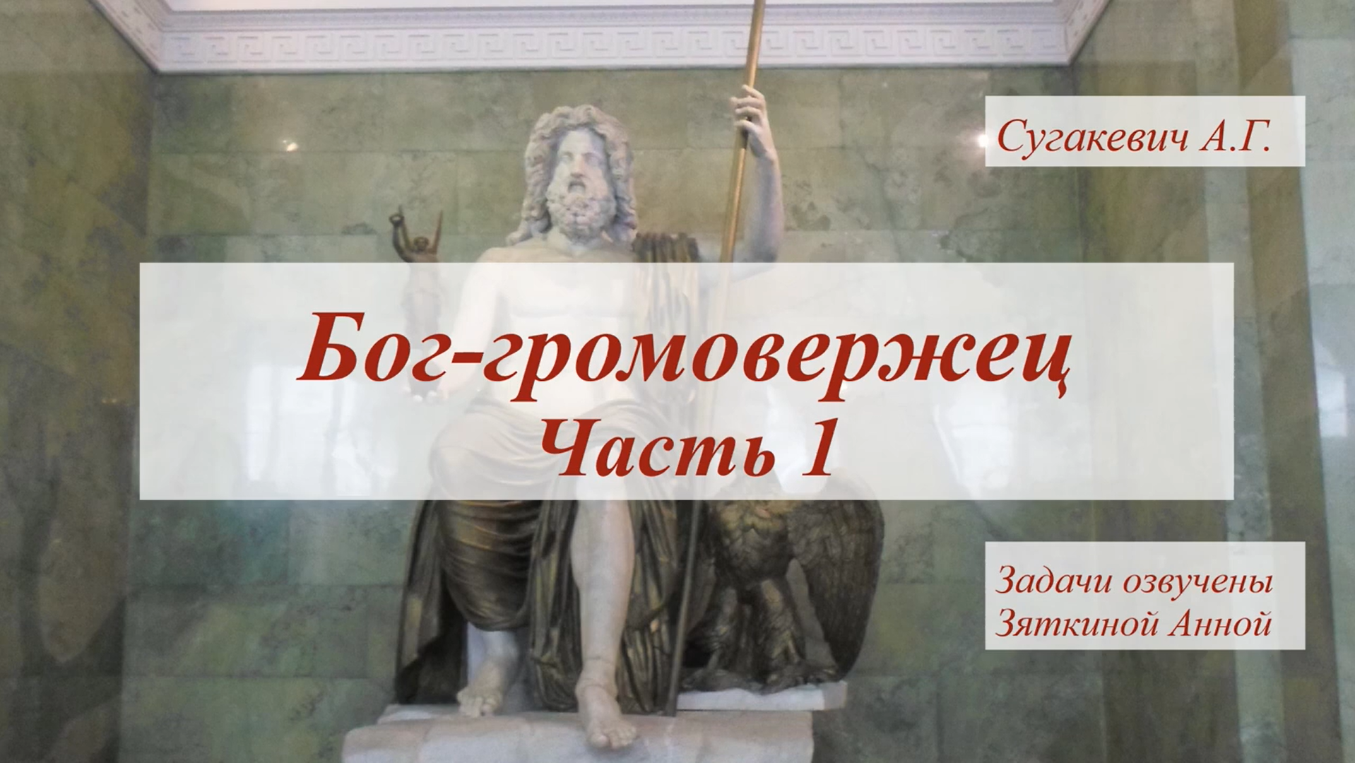 Бог-громовержец. Часть 1