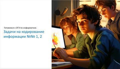2_26.02.2024 ОГЭ по информатике. Задачи на кодирование информации №№ 1, 2