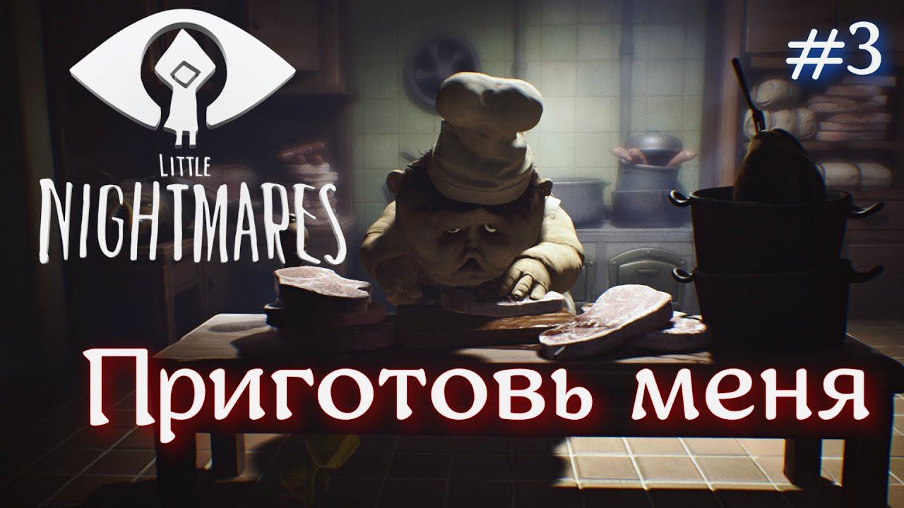 Little Nightmares удивляет! #3