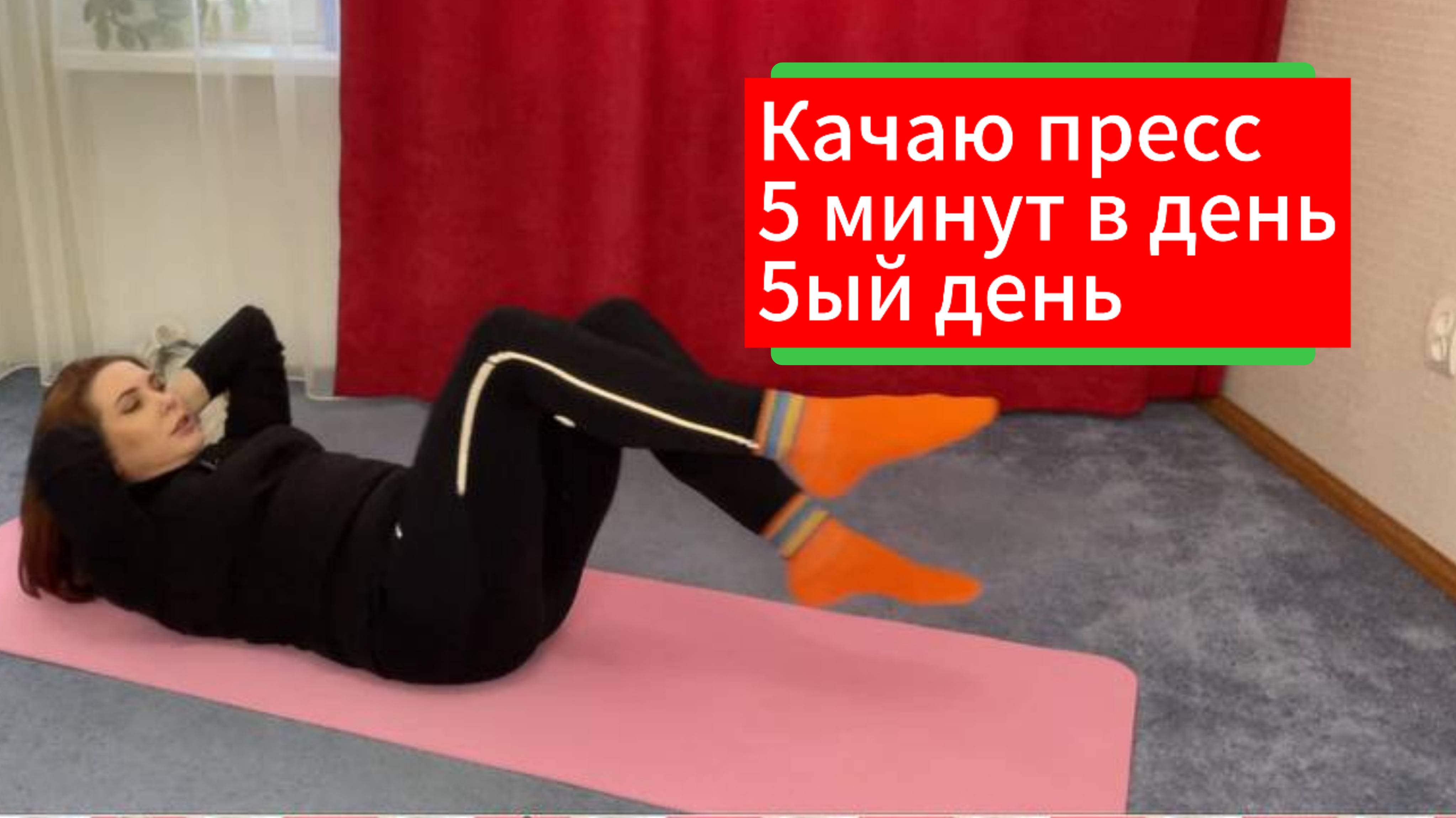 Качаю пресс 5 день дома в 47 лет, каждый день не больше 10минут