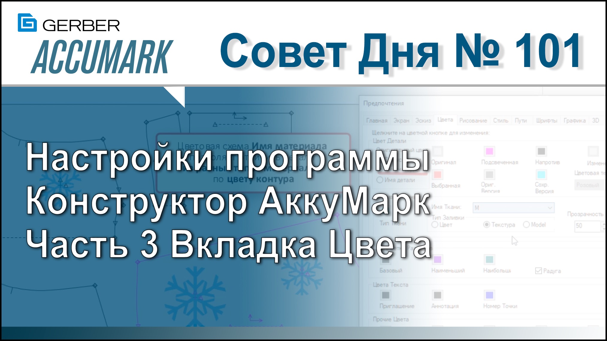 АккуМарк Совет №101 -  Настройки программы Конструктор АккуМарк. Часть 3