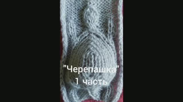 "Черепашка" 1 часть. Вязание с нуля. Узоры спицами. Вяжем вместе..mp4
