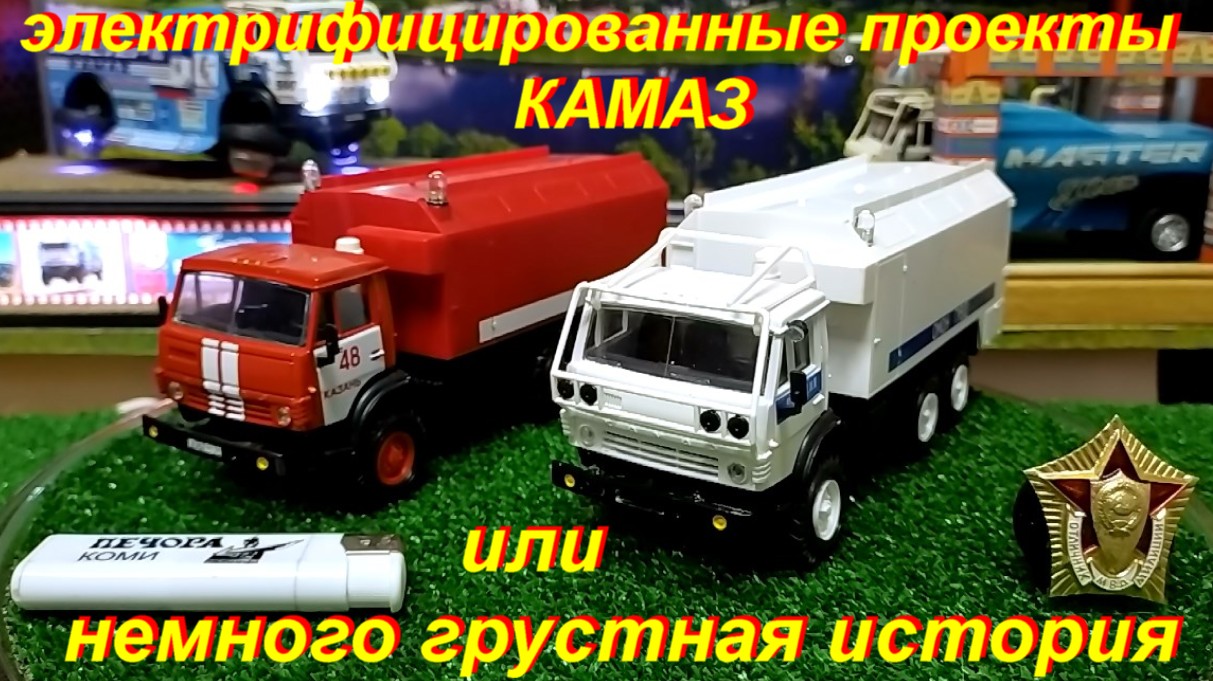 Масштабные модельи электрифицированные проекты КАМАЗ или немного грустная история.