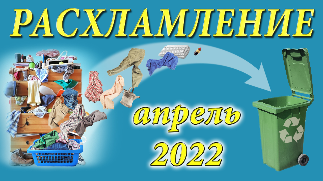 Расхламление апреля 2022. Советы по бытовой химии.