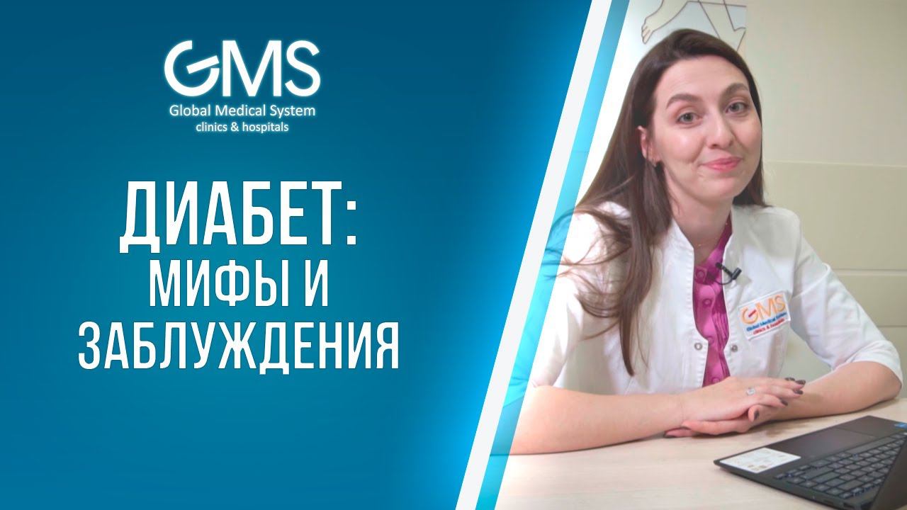 САХАРНЫЙ ДИАБЕТ: Мифы и заблуждения