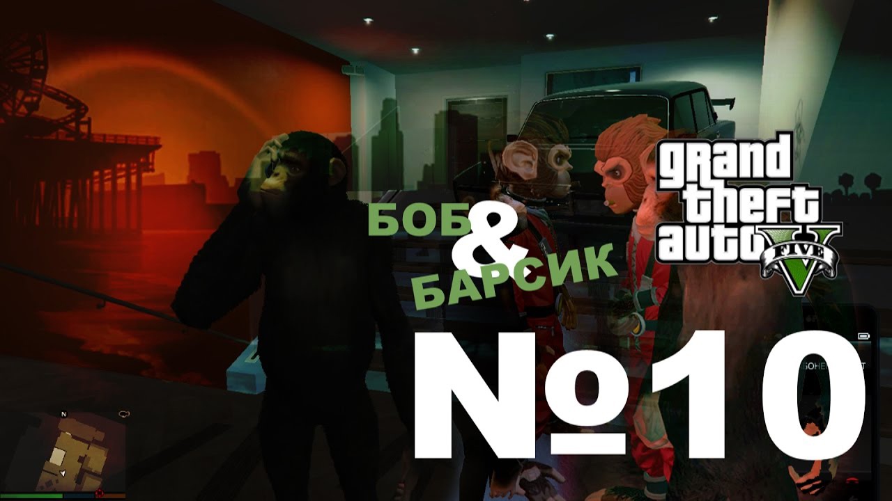 GTA 5 Боб и Барсик №10 Параллельный Мир