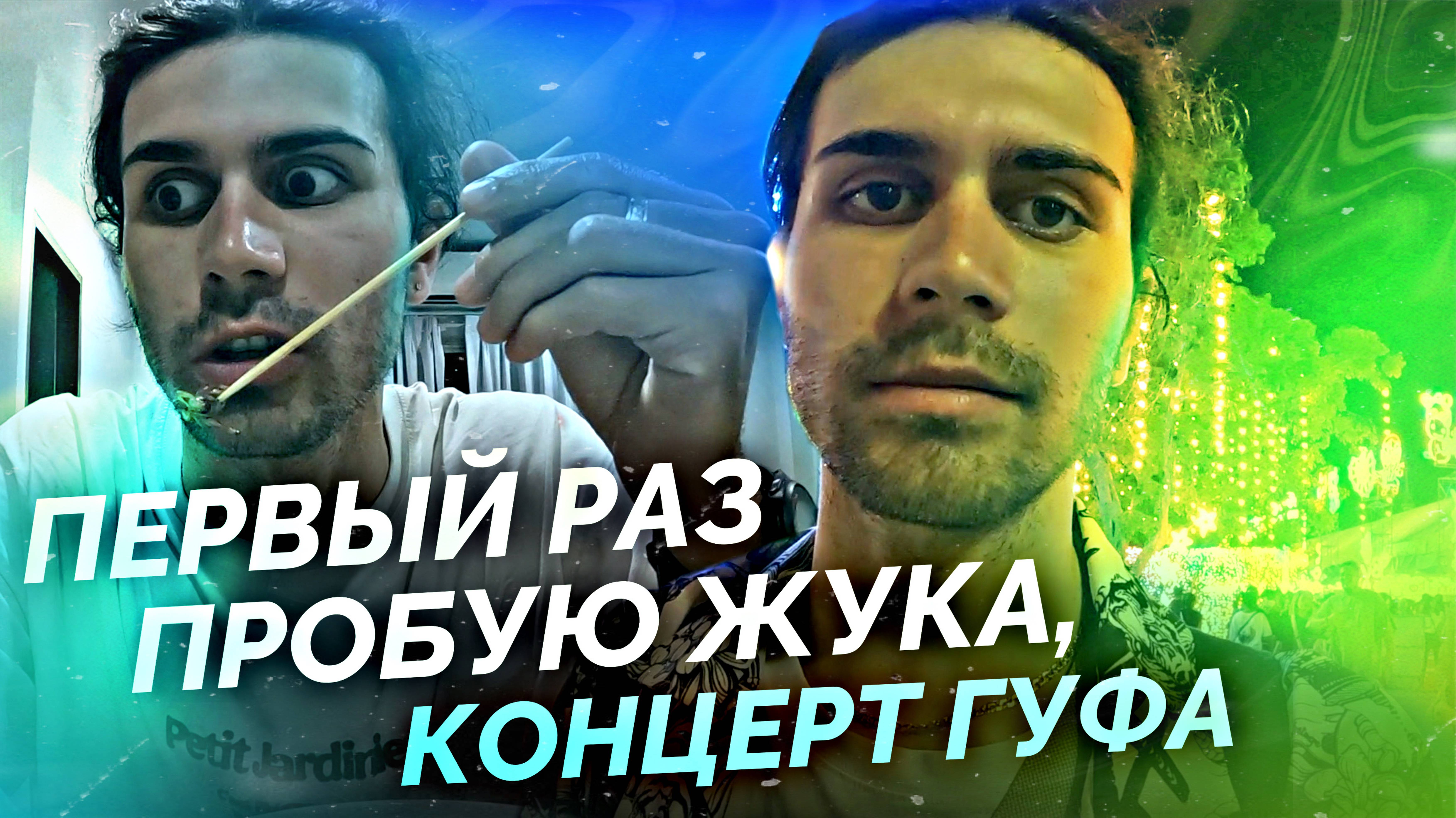 Впервые пробую жуков в Азии | Комната страха | Концерт гуфа, каспийского груза, гои пика на Пхукете