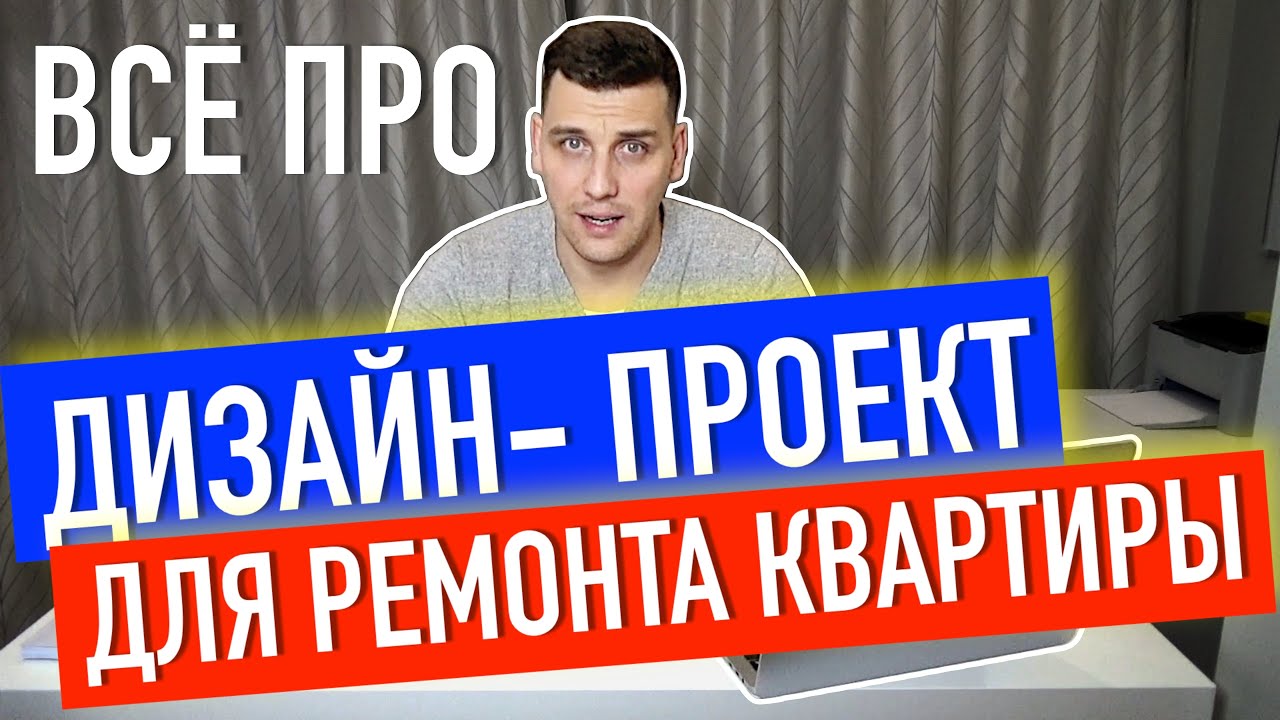 Дизайн проект квартиры! Ремонт квартиры под ключ!