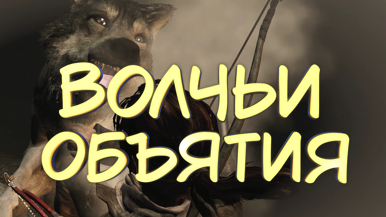 ВОЛЧЬИ ОБЪЯТИЯ #15 — Прохождение игры Rise of the Tomb Raider
