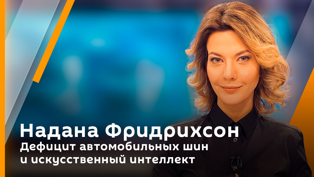 Надана Фридрихсон. Дефицит автомобильных шин и искусственный интеллект