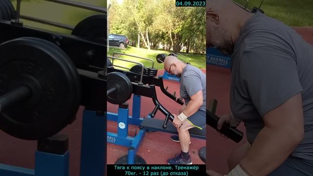 04.09.2023 - Тяга к поясу в наклоне. Тренажёр 70кг. - 12 раз (до отказа)