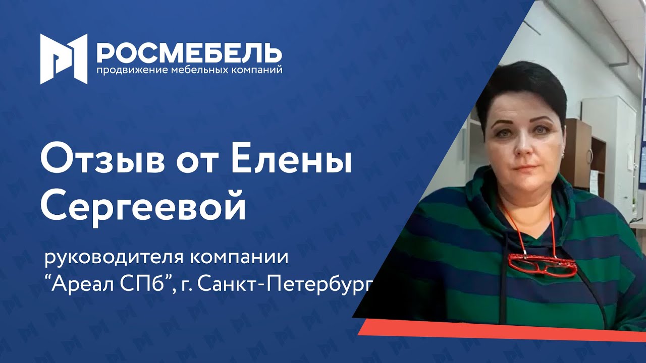 Отзыв от Елены Сергеевой, руководителя компании "Ареал СПб", г. Санкт-Петербург