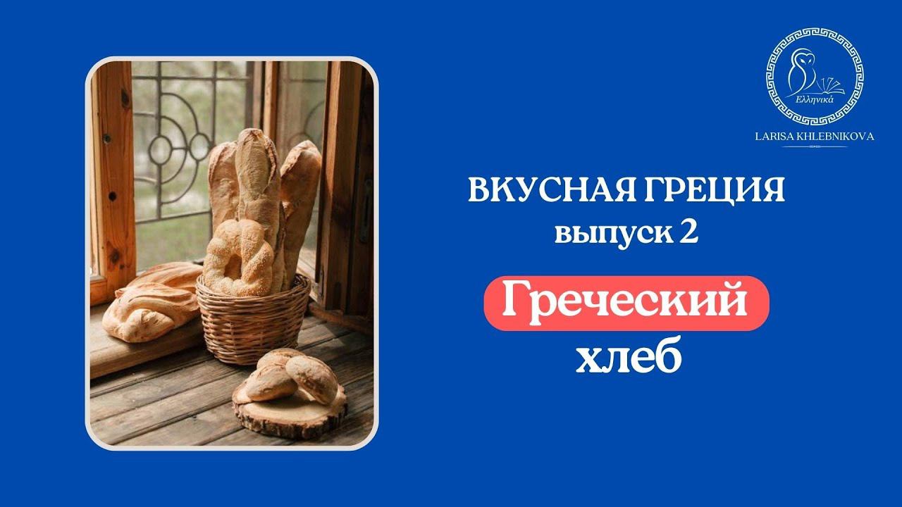 Греческий хлеб | Что едят греки | Традиции греческой кухни
