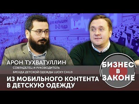 "Бизнес в законе" - Арон Тухватуллин