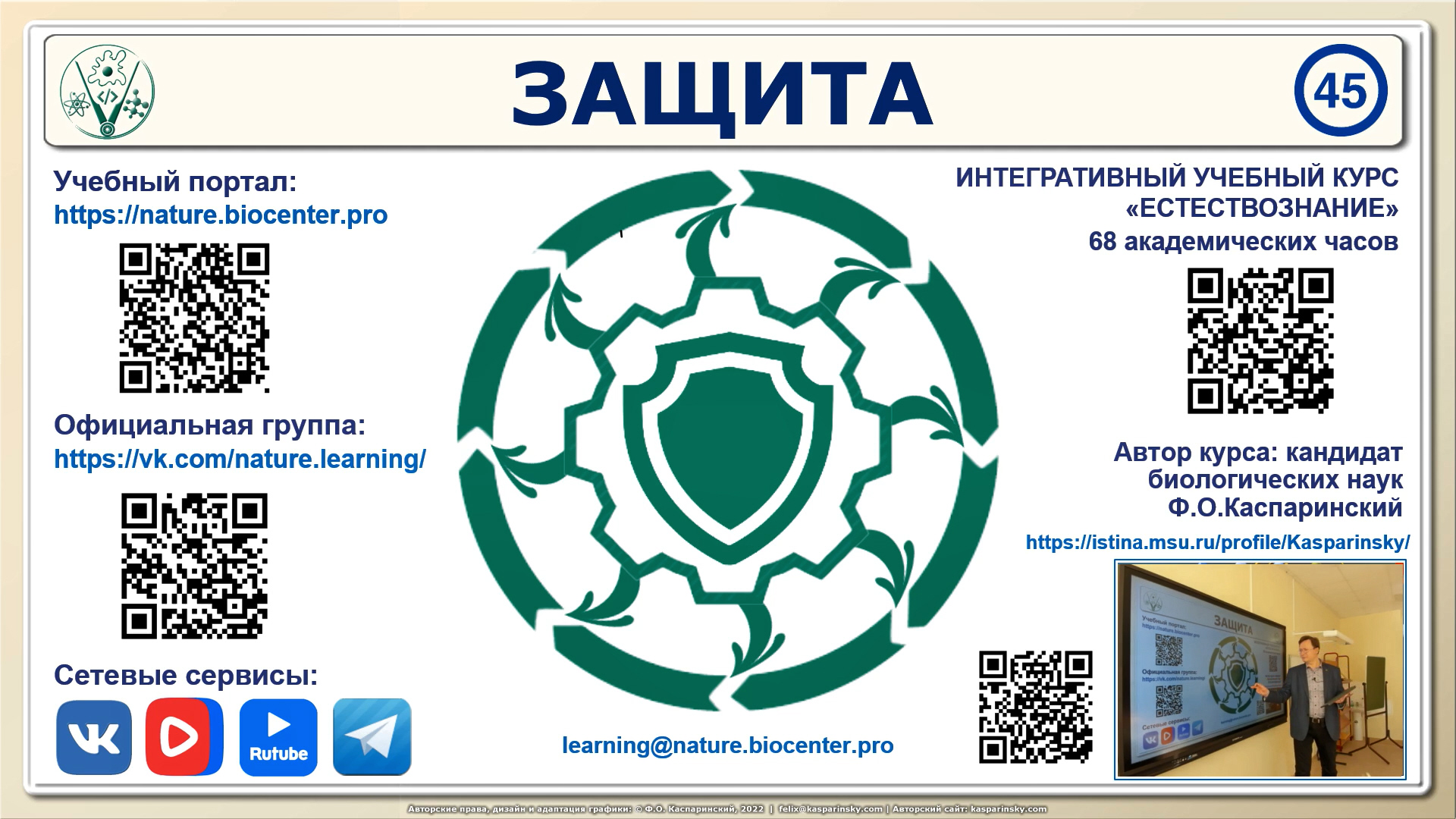 Тема 45. Защита. Интегративная видеолекция курса “Естествознание” Феликса Каспаринского