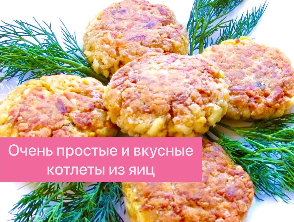 НЕОБЫЧНОЕ И ОЧЕНЬ ВКУСНОЕ БЛЮДО - КОТЛЕТЫ ИЗ ЯИЦ! ПРОСТО И БЫСТРО!