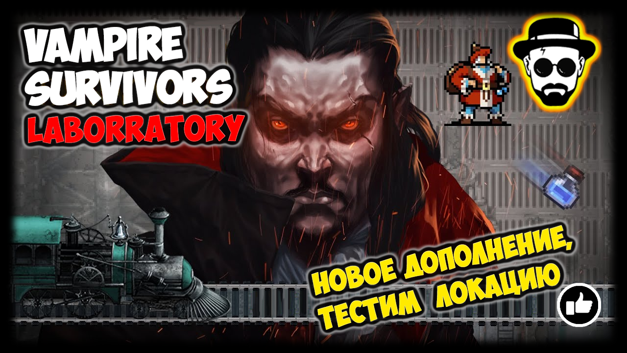 Тестим новый Патч, 1.10 | Картинг | Laborrary | Vampire Survivors