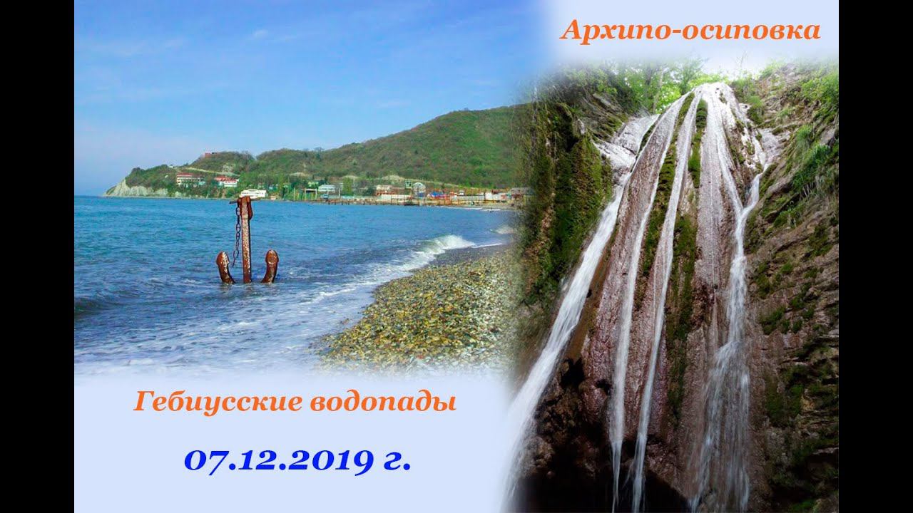 Гебиусские водопады 07. 12. 19