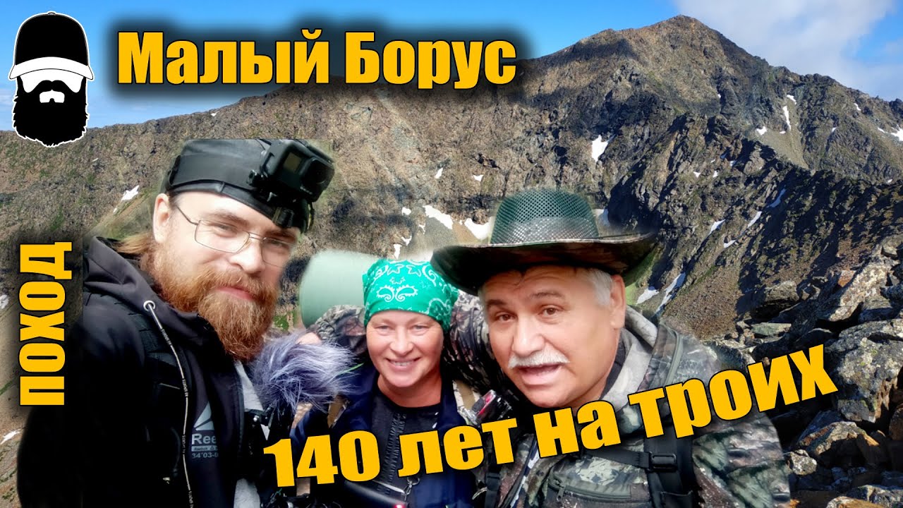 Поход на г. Малый Борус с родителями в мой 35-ый день рождения