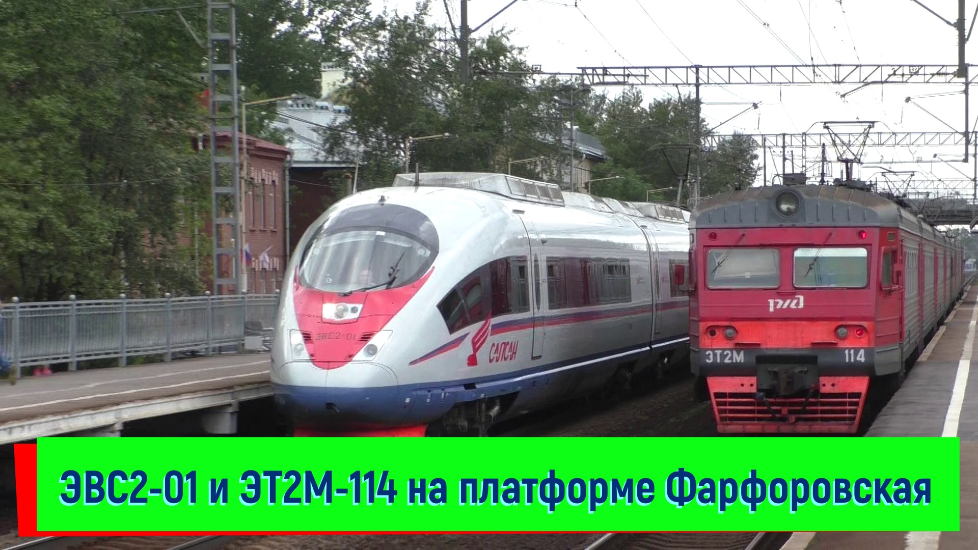 ЭВС2-01 "Сапсан" (Siemens Velaro RUS В1) и ЭТ2М-114 на платформе Фарфоровская | EVS2-01 and ET2M-114