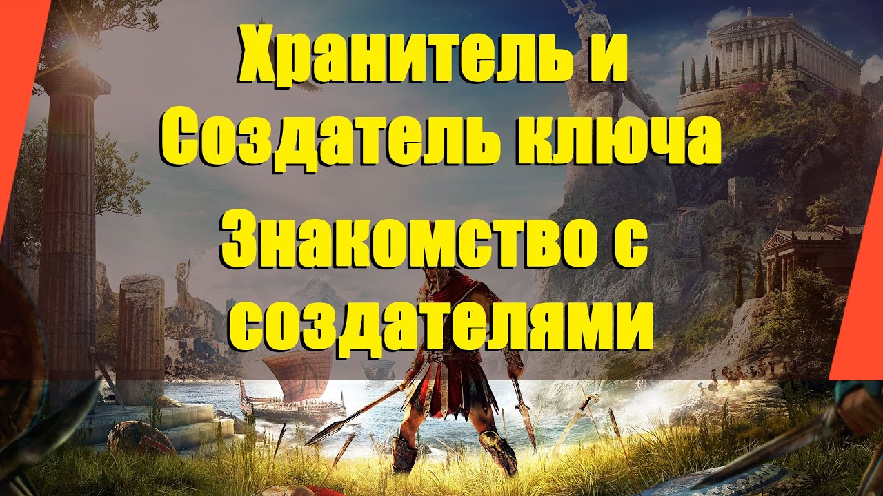 Assassin’s Creed: Odyssey - "Хранитель и Создатель ключа" | "Знакомство с создателями"