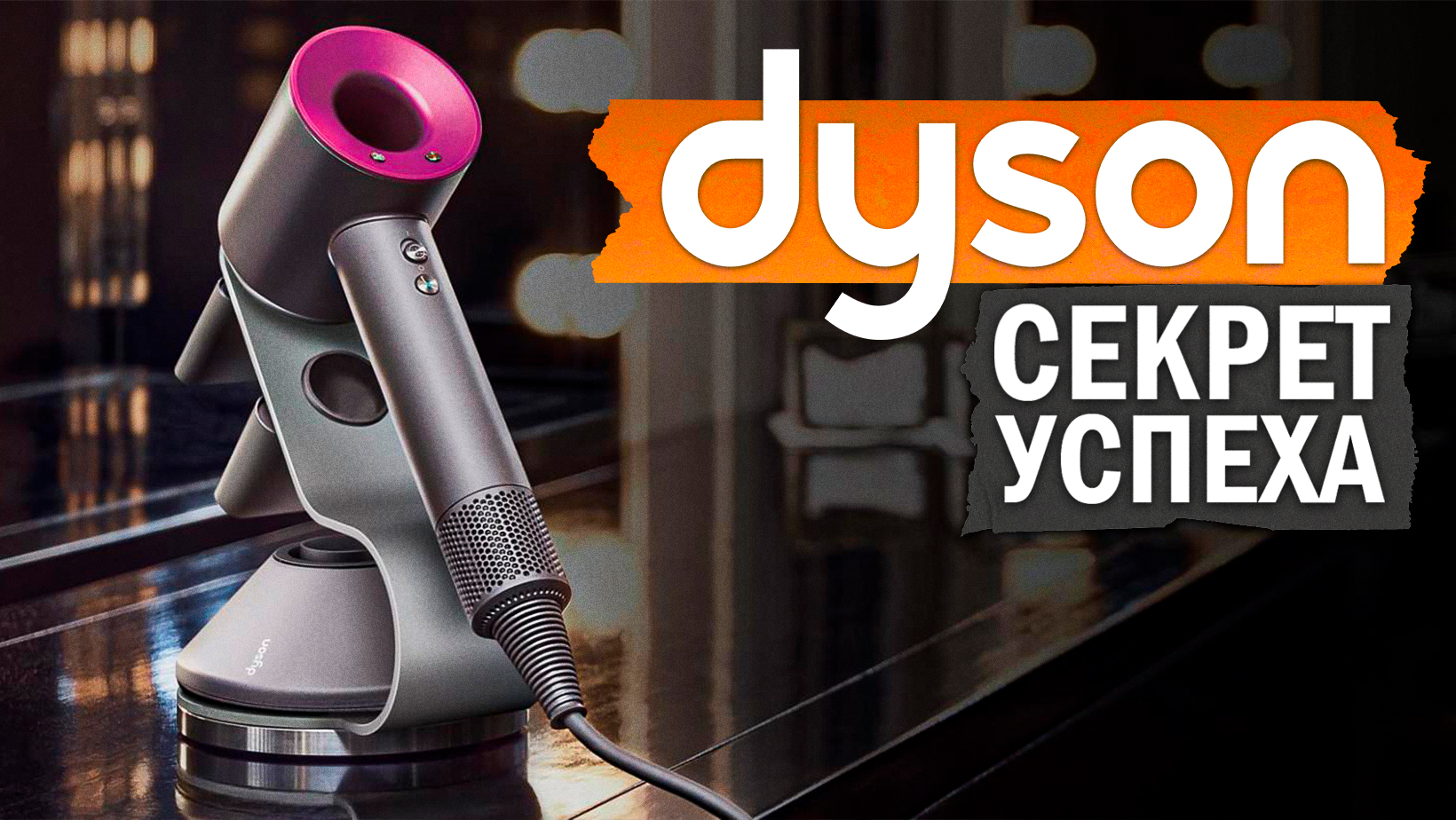 Почему все хотят Dyson: инновационные ТЕХНОЛОГИИ или ДИЗАЙН? / Феномен Дайсона!