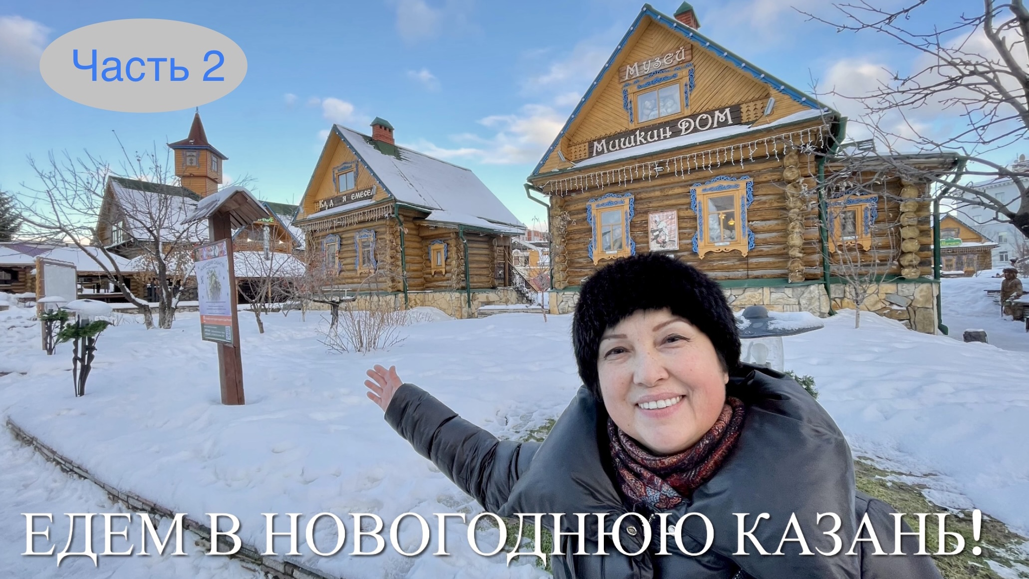 ЕДЕМ В НОВОГОДНЮЮ КАЗАНЬ! Часть 2. Аренда зарядки телефона в гастробаре и Туган Авылым