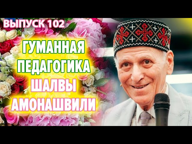 Гуманная педагогика. Шалва Амонашвили. Воспитание детей и людей будущего