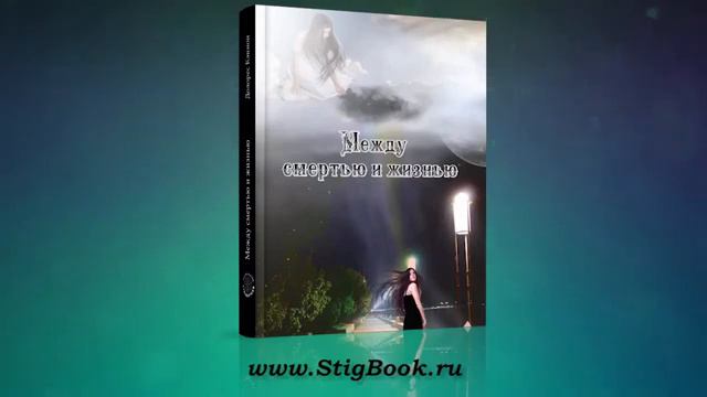 Между смертью и жизнью. Долорес Кэннон. 1 часть.