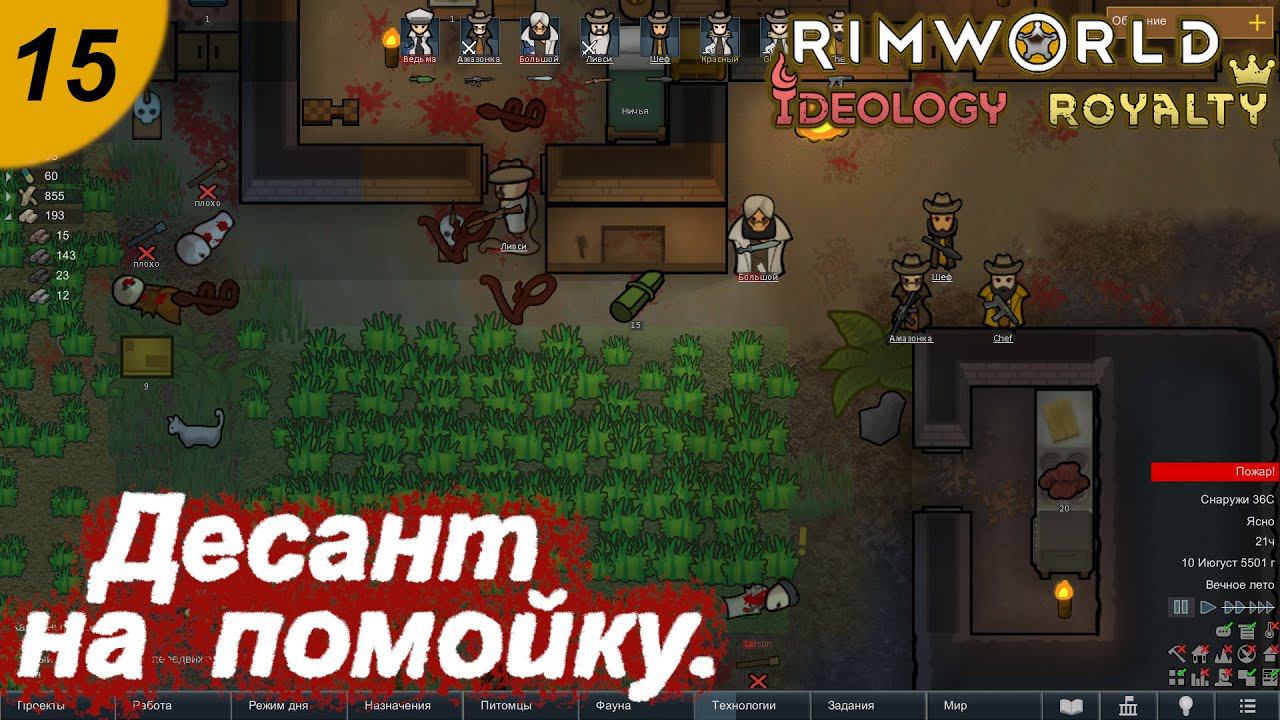 Барабаны, десантники и змеи.#15 RimWorld Royalty+Ideology. Прохождение.