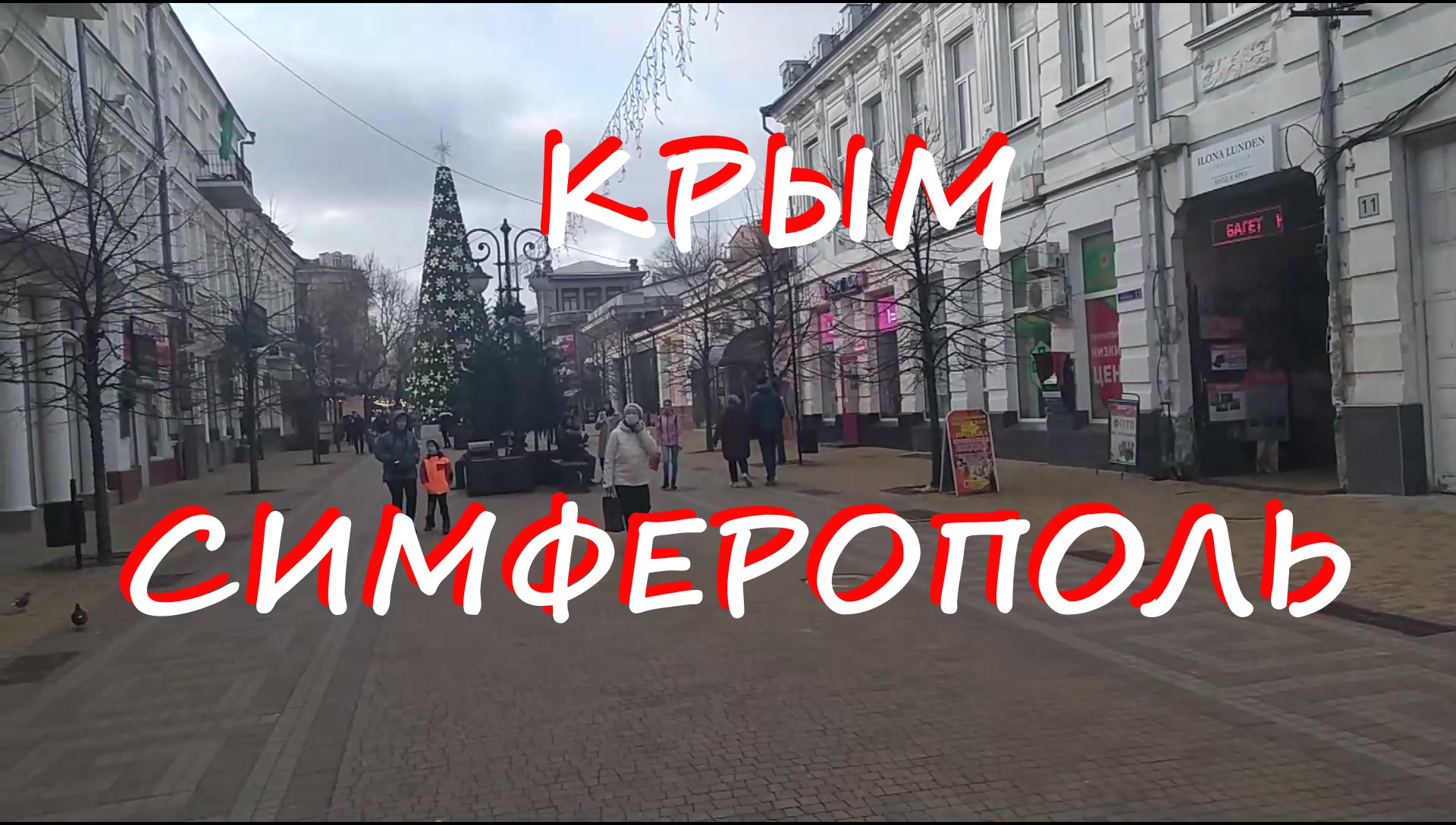Крым Симферополь 07-08.01.22