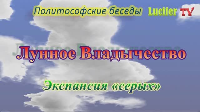 Лунное Владычество. Экспансия «серых»