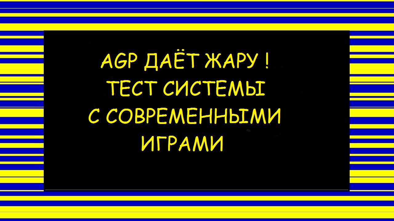 ТОП AGP РЕТРО-СБОРКА: QX9650 / HD4670 / Voodoo 2 SLI / PhysX