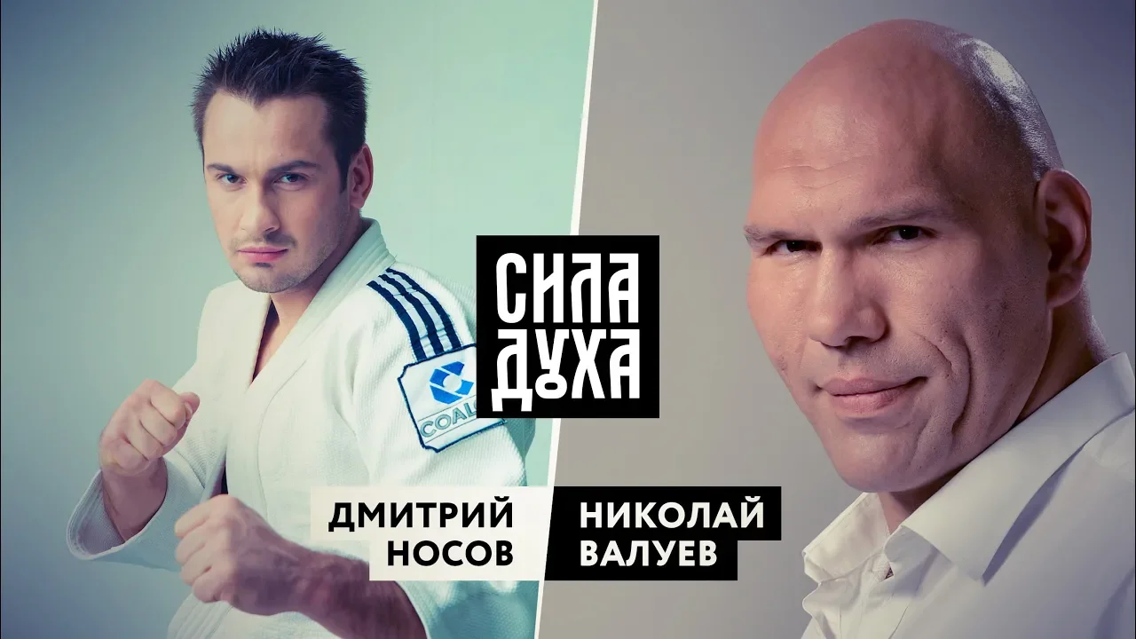 СИЛА ДУХА. ДМИТРИЙ НОСОВ
