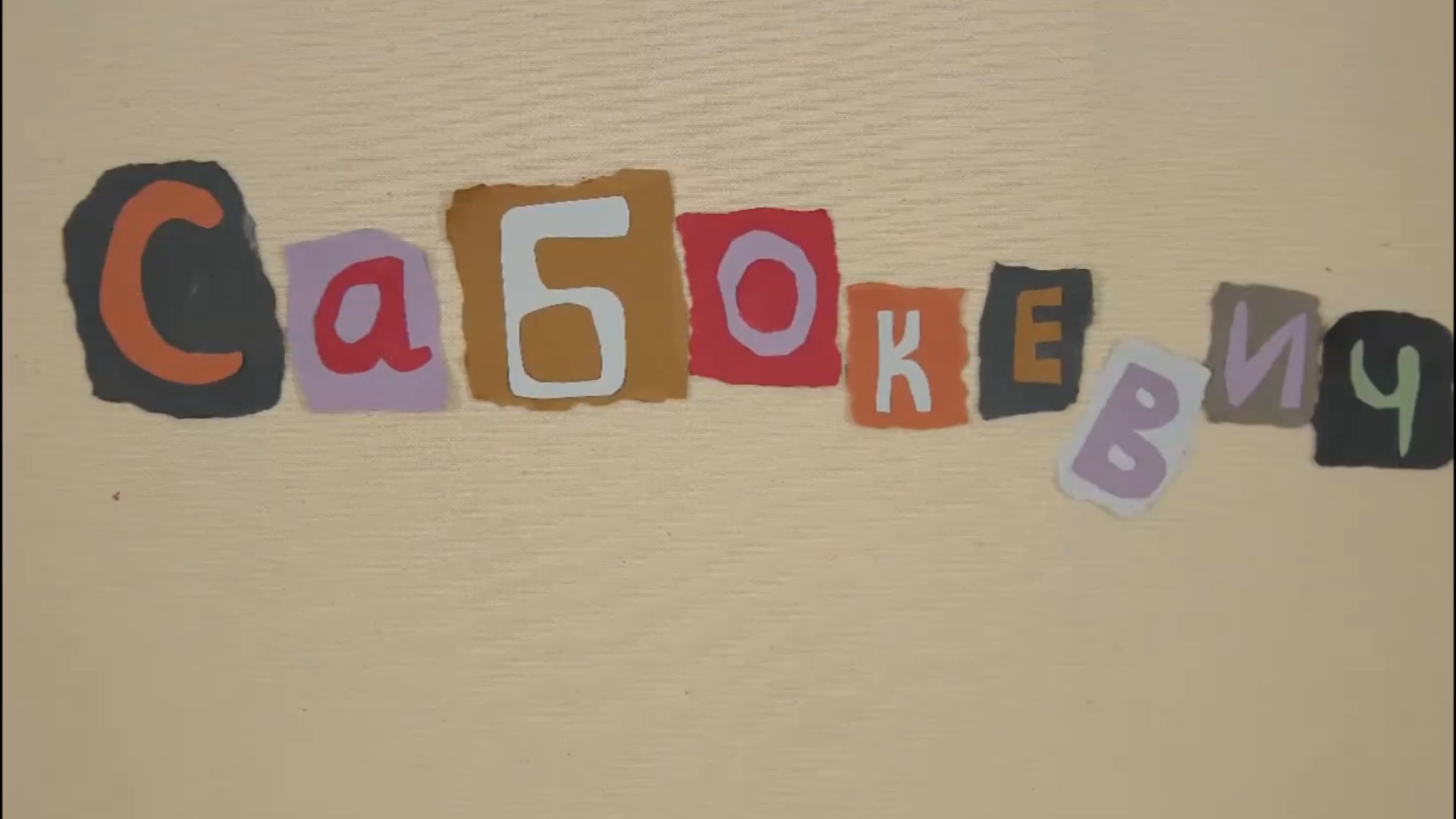 Мультфильм  "Сабокевич"