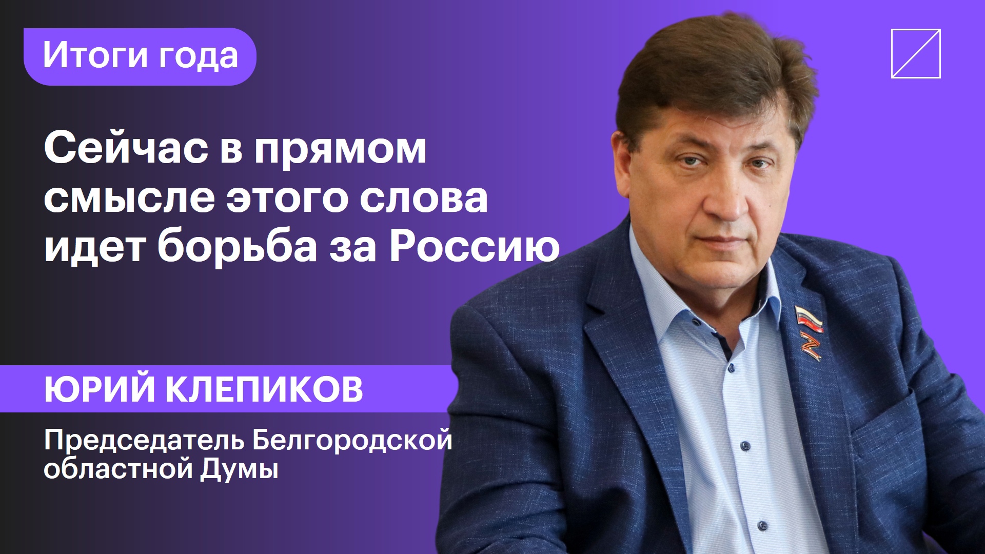 Юрий Клепиков: «Сейчас в прямом смысле этого слова идет борьба за Россию»
