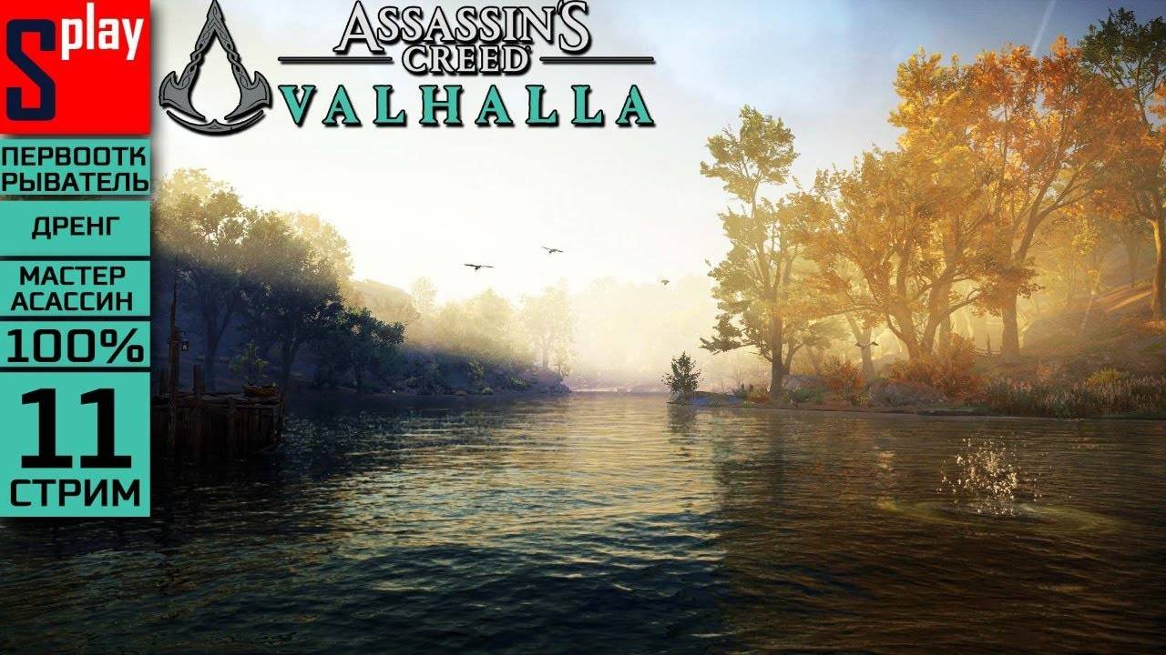 Assassin's Creed Valhalla на 100% (МАКС. СЛОЖН.) - [11-стрим] - Собирательство. Гретенбриджшир