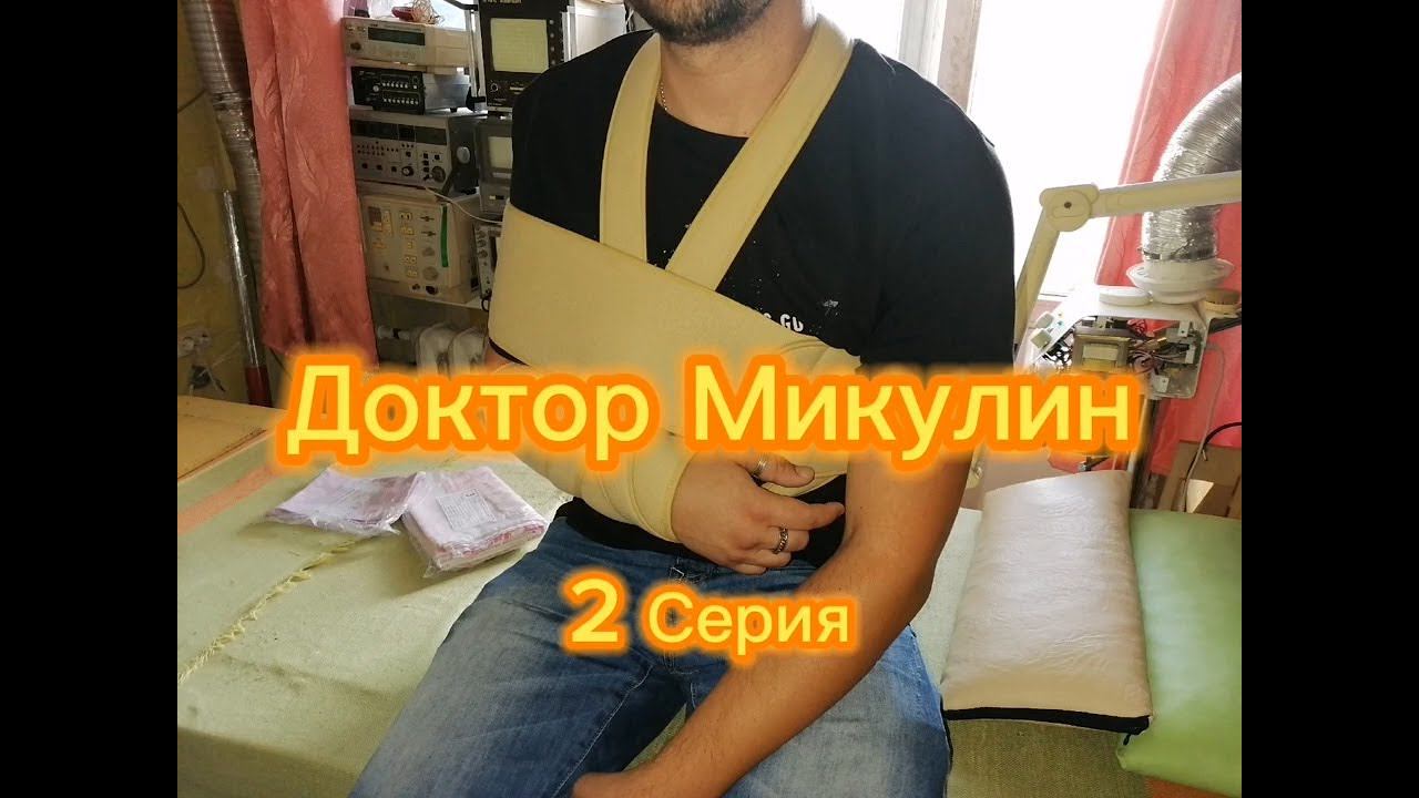 Доктор Микулин 2 серия. Разрыв сухожилия надостной мышцы. День 1. 31.07.2023. МикЛаб