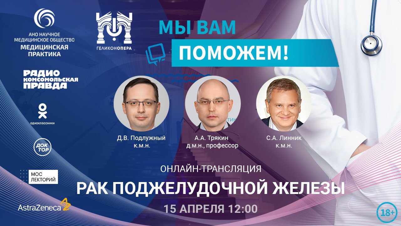 Эфир проекта "Мы вам поможем!" на тему  "Рак поджелудочной железы"