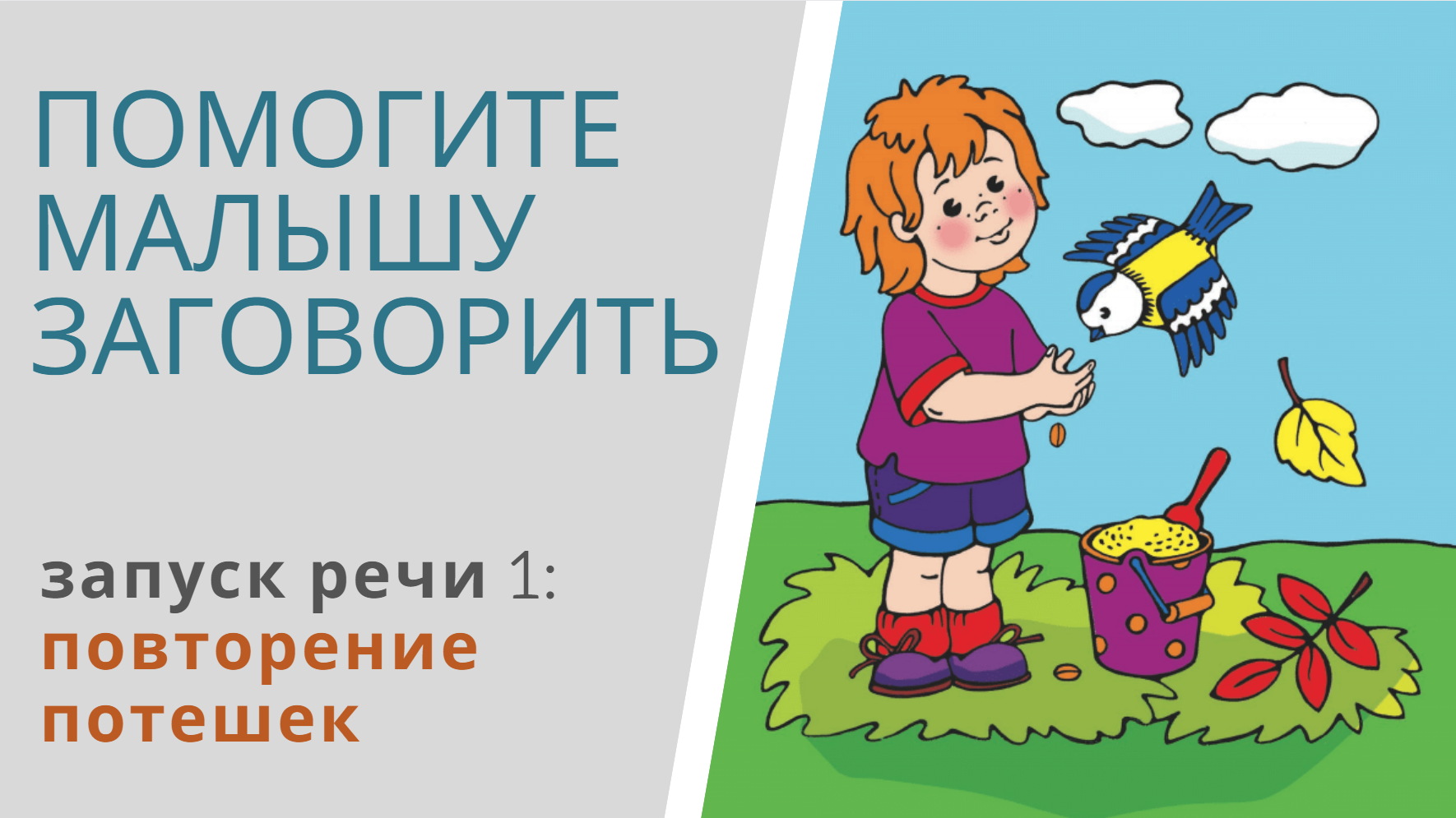 ЗАПУСК РЕЧИ 1: РЕЧЕВЫЕ ИГРЫ С ПОТЕШКАМИ от Елены Янушко