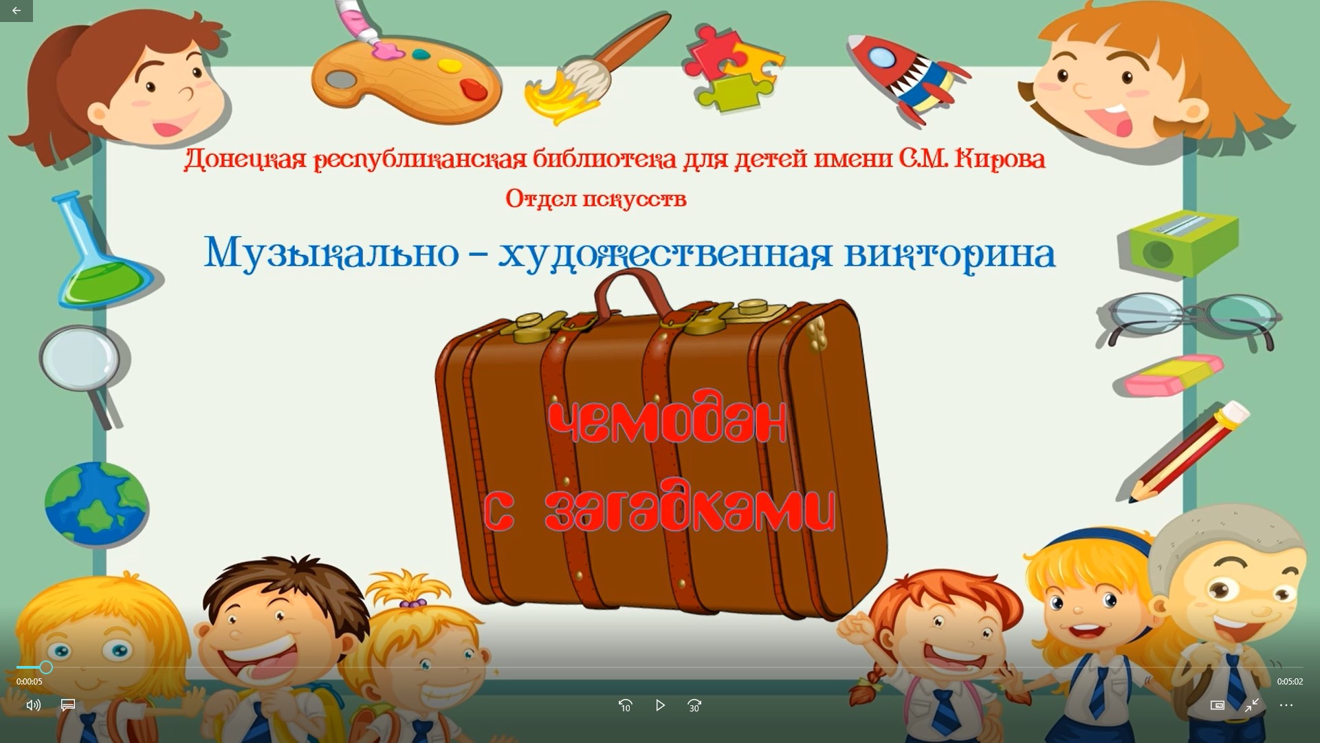 Музыкально-художественная викторина «Чемодан с  загадками»