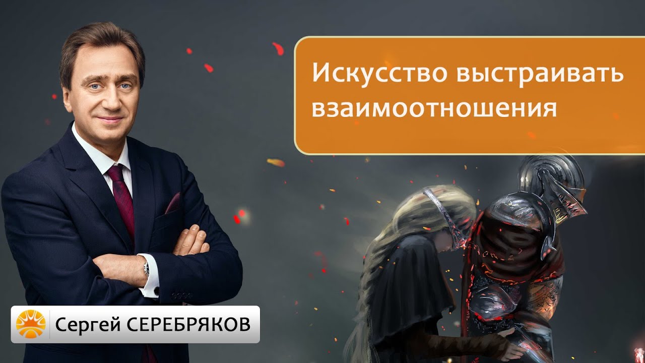 Сергей Серебряков. Искусство выстраивать взаимоотношения