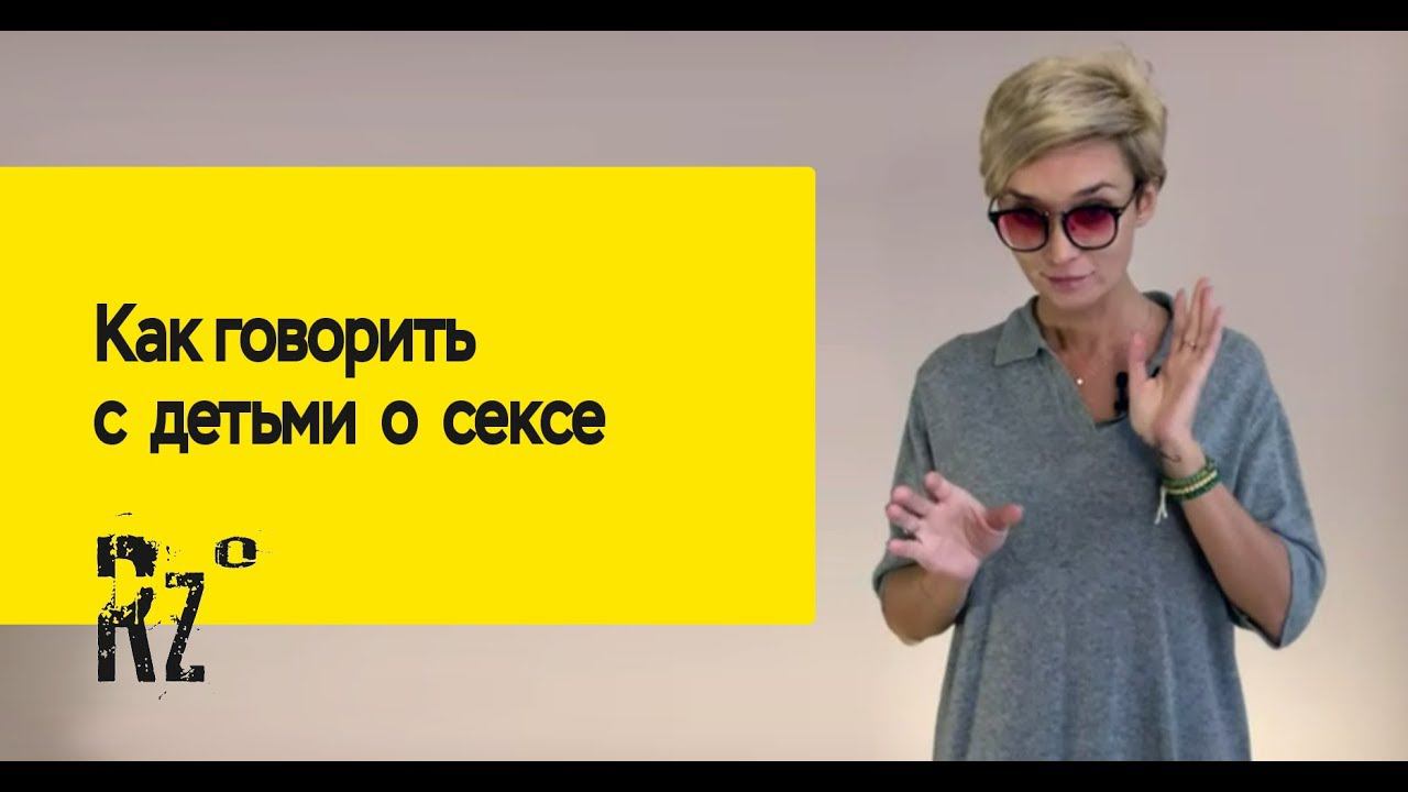 Как говорить с детьми о сексе