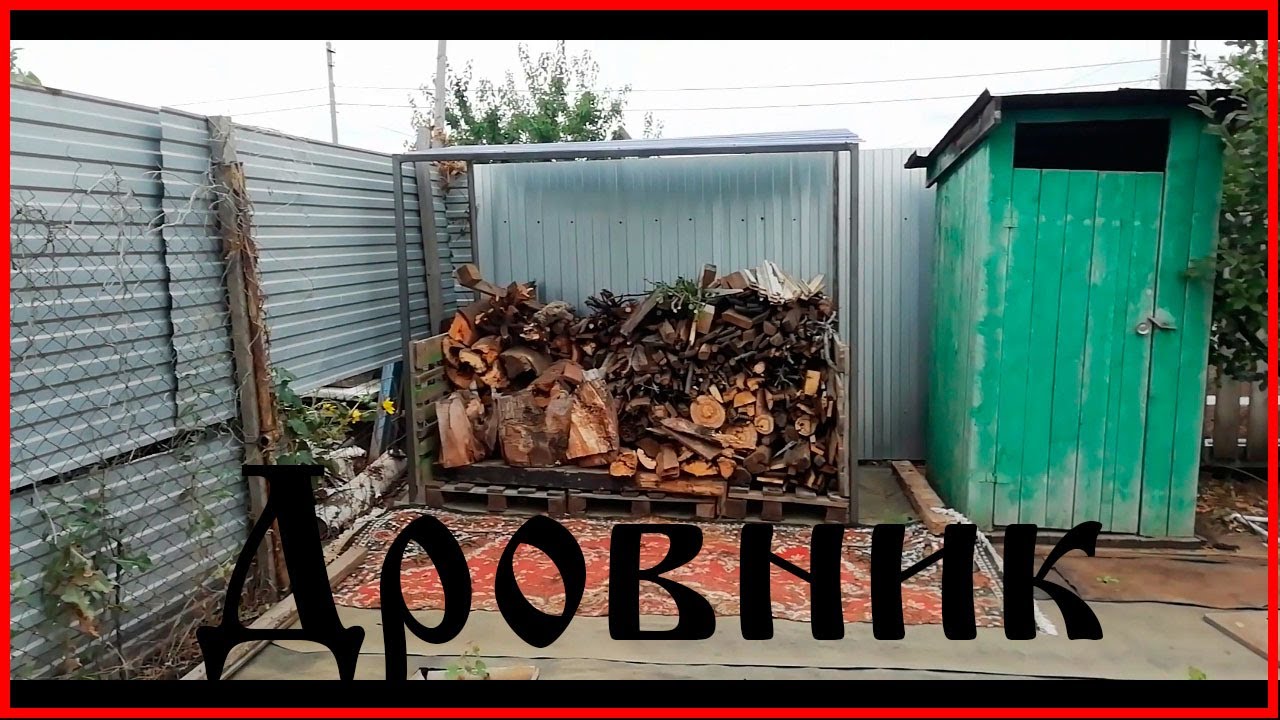 Сделал навес дровник. Уборка на участке