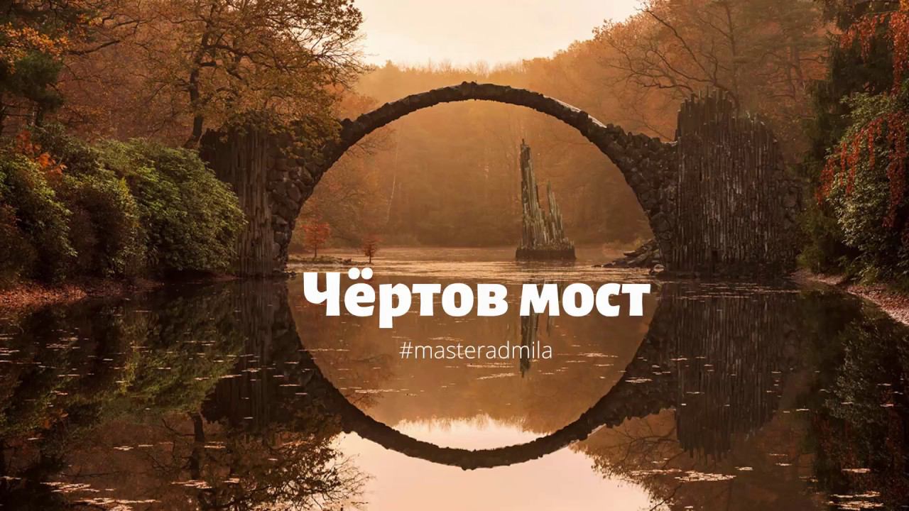 Чёртов мост