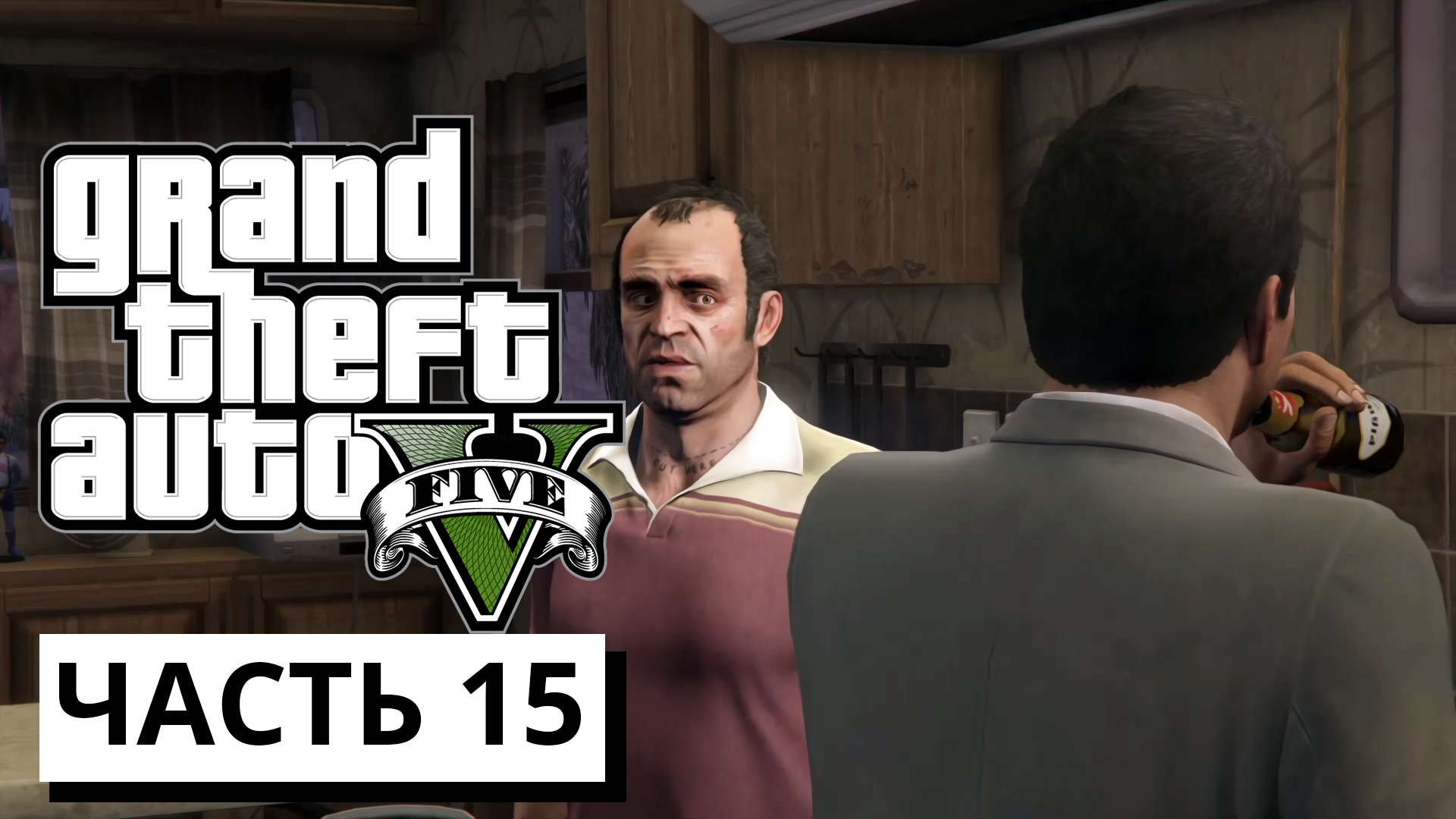 ПОСЛЕДНИЕ ИЗ БРАТЬЕВ О'НИЛ ► Grand Theft Auto V #15 (без комментариев)