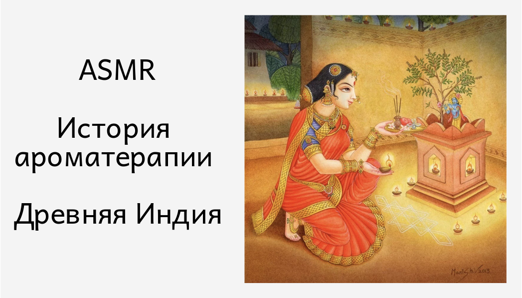 АСМР