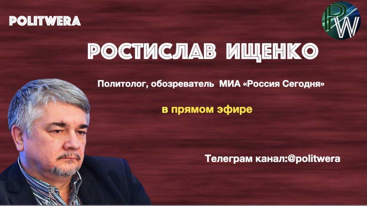 Белоруссия/Украина:Зона туманных  перспектив.Ростислав  Ищенко в прямом эфире