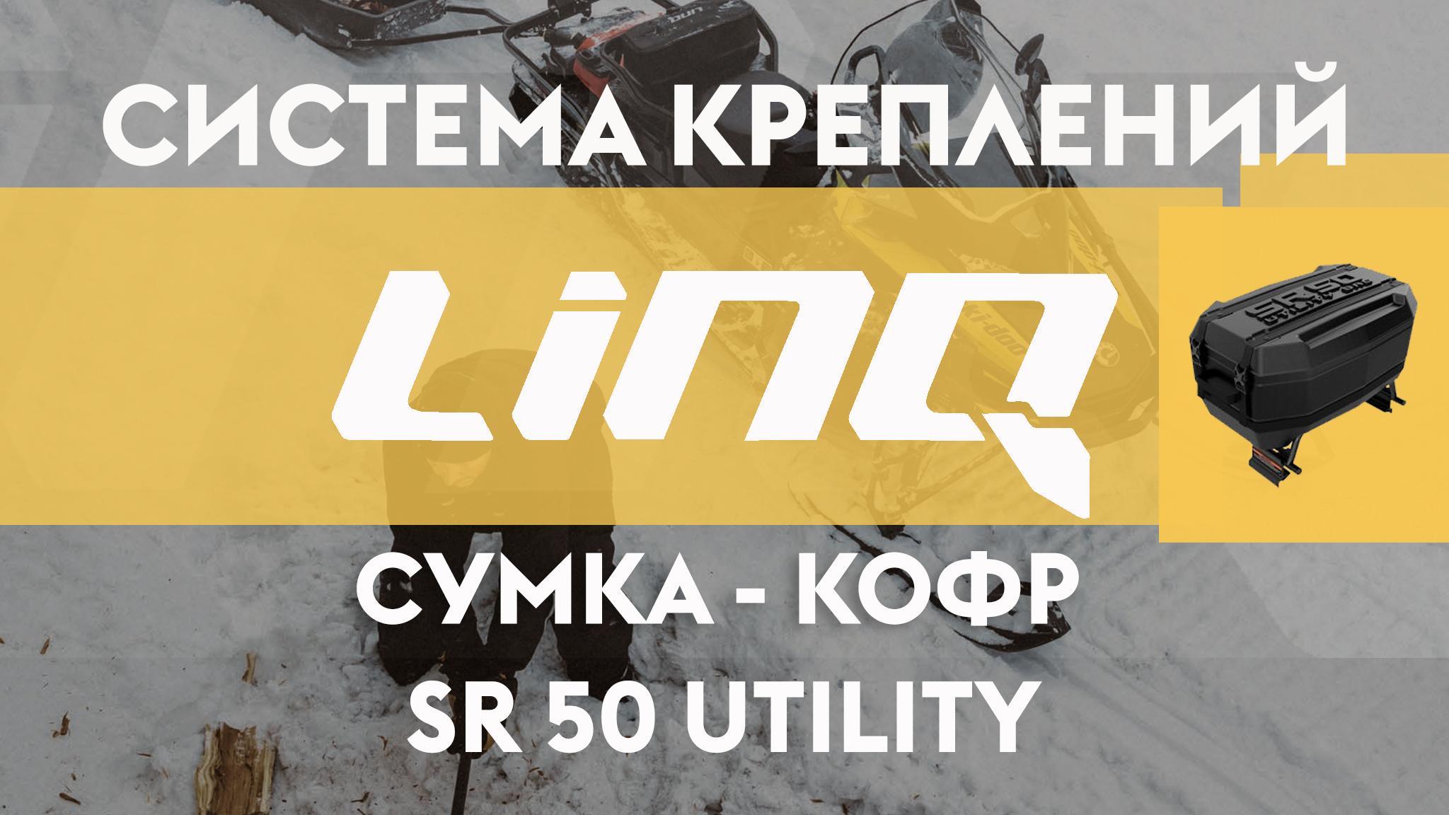 Сумка - кофр SR 50 UTILITY для снегоходов Ski-Doo и Lynx