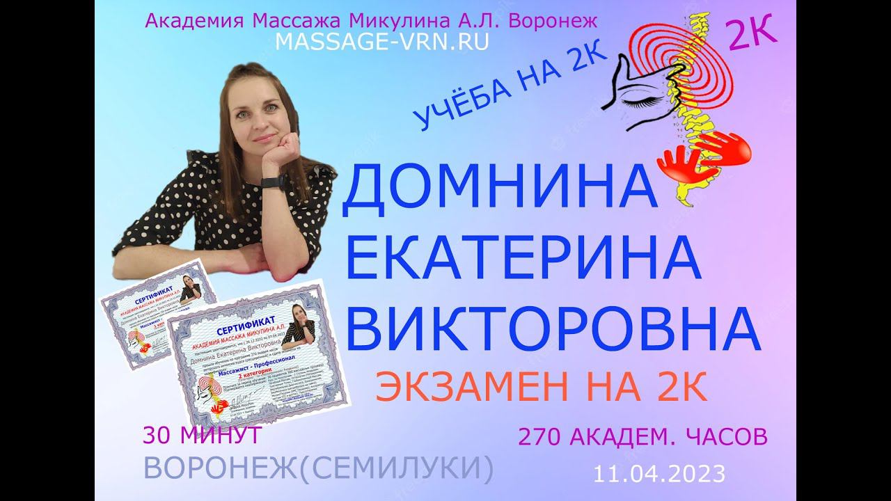 Домнина Екатерина 2К Экзамен - Академия Массажа Микулина А.Л.